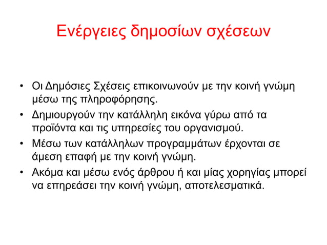 δημοσιες σχεσεις και επικοινωνιας | PPTX