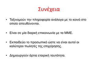 δημοσιες σχεσεις και επικοινωνιας | PPTX