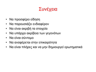 δημοσιες σχεσεις και επικοινωνιας | PPTX