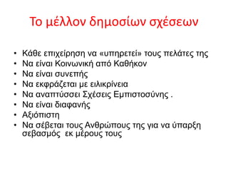 δημοσιες σχεσεις και επικοινωνιας | PPTX