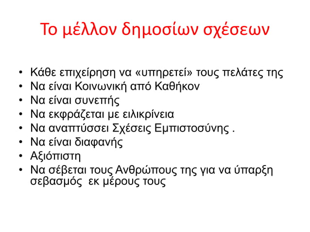 δημοσιες σχεσεις και επικοινωνιας | PPTX