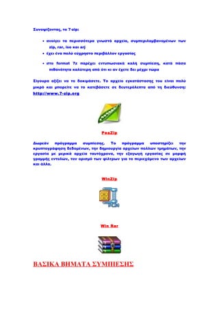 Συμπίεση - Αποσυμπίεση αρχείων | PDF