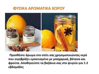 συνταγες για αρωματικα λαδια και ξυδια | PPTX