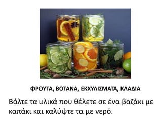 συνταγες για αρωματικα λαδια και ξυδια | PPTX