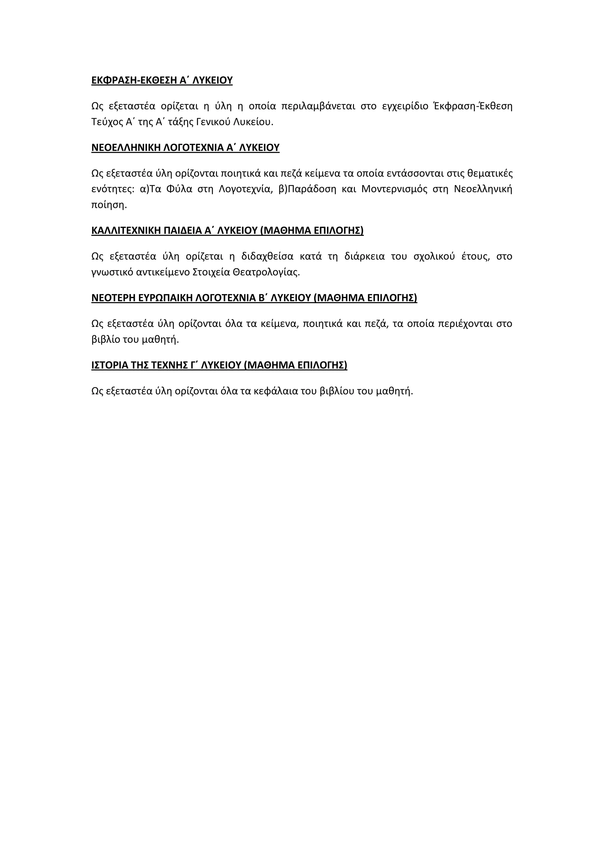 Ύλη ΕΚΘΕΣΗ Α΄, ΛΟΓΟΤΕΧΝΙΑ Α΄, ΚΑΛΛΙΤΕΧΝΙΚΗ ΠΑΙΔΕΙΑ Α΄, ΕΥΡΩΠΑΙΚΗ ...