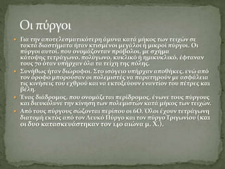 τα καστρα της θεσσαλονικης συνομιλούν με τα τείχη των ιωαννίνων. | PPT