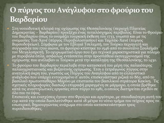 τα καστρα της θεσσαλονικης συνομιλούν με τα τείχη των ιωαννίνων. | PPT