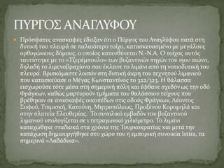 τα καστρα της θεσσαλονικης συνομιλούν με τα τείχη των ιωαννίνων. | PPT
