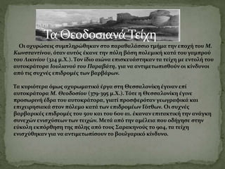 τα καστρα της θεσσαλονικης συνομιλούν με τα τείχη των ιωαννίνων. | PPTX