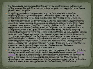 τα καστρα της θεσσαλονικης συνομιλούν με τα τείχη των ιωαννίνων. | PPTX