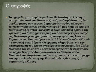 τα καστρα της θεσσαλονικης συνομιλούν με τα τείχη των ιωαννίνων. | PPTX
