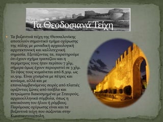 τα καστρα της θεσσαλονικης συνομιλούν με τα τείχη των ιωαννίνων. | PPT