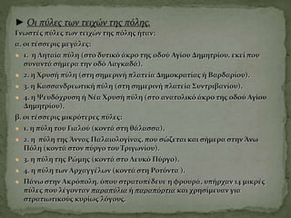 τα καστρα της θεσσαλονικης συνομιλούν με τα τείχη των ιωαννίνων. | PPT