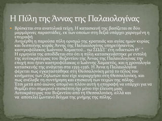 τα καστρα της θεσσαλονικης συνομιλούν με τα τείχη των ιωαννίνων. | PPT