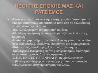 Ρατσισμός (Ερευνητική εργασία Β΄ Λυκείου) | PPT