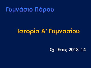 Γυμνάσιο Πάρου, Ιστορία Α' Γυμνασίου | PPTX