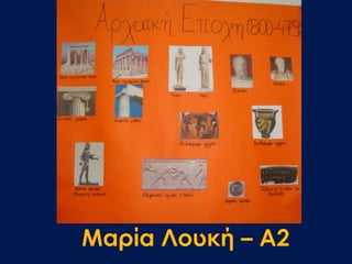 Γυμνάσιο Πάρου, Ιστορία Α' Γυμνασίου | PPTX