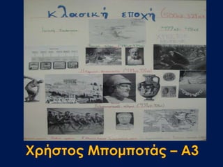 Γυμνάσιο Πάρου, Ιστορία Α' Γυμνασίου | PPTX