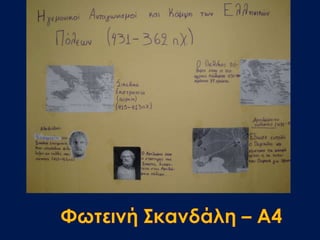 Γυμνάσιο Πάρου, Ιστορία Α' Γυμνασίου | PPTX
