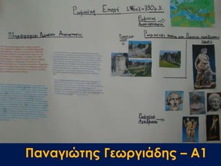 Γυμνάσιο Πάρου, Ιστορία Α' Γυμνασίου | PPTX