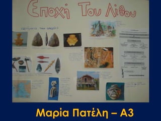 Γυμνάσιο Πάρου, Ιστορία Α' Γυμνασίου | PPTX