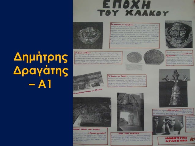 Γυμνάσιο Πάρου, Ιστορία Α' Γυμνασίου | PPTX