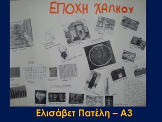 Γυμνάσιο Πάρου, Ιστορία Α' Γυμνασίου | PPTX