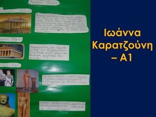 Γυμνάσιο Πάρου, Ιστορία Α' Γυμνασίου | PPTX