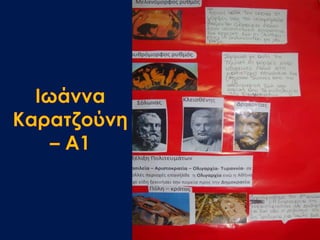Γυμνάσιο Πάρου, Ιστορία Α' Γυμνασίου | PPTX