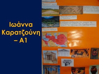 Γυμνάσιο Πάρου, Ιστορία Α' Γυμνασίου | PPTX