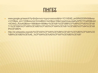 Μουσεία ελληνικής τέχνης | PPT