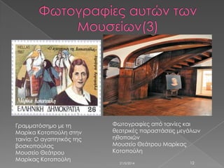 Μουσεία θεάτρου | PPT