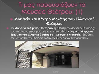 Μουσεία θεάτρου | PPT