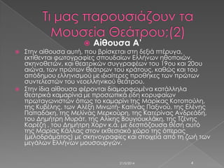 Μουσεία θεάτρου | PPT
