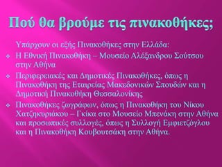 Πινακοθήκες | PPT