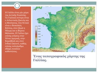 ΓΑΛΛΙΑ | PPT