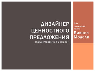 Dizainer klient celostnosti | PPT