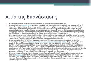 Γαλλική επανάσταση | PPTX