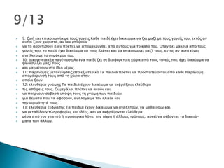 Τα δικαιώματα του παιδιού | PPT