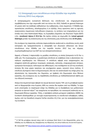 ΚΕΠΕ: Μελέτη για τις επενδύσεις στην Ελλάδα | PDF