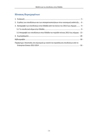 ΚΕΠΕ: Μελέτη για τις επενδύσεις στην Ελλάδα | PDF