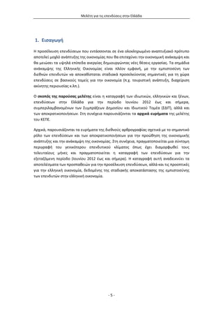 ΚΕΠΕ: Μελέτη για τις επενδύσεις στην Ελλάδα | PDF