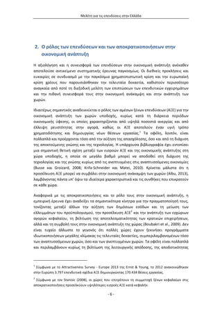ΚΕΠΕ: Μελέτη για τις επενδύσεις στην Ελλάδα | PDF