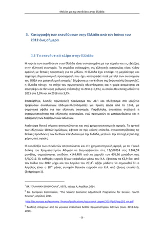 ΚΕΠΕ: Μελέτη για τις επενδύσεις στην Ελλάδα | PDF
