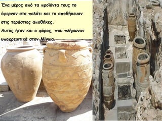 Η ΚΑΘΗΜΕΡΙΝΗ ΖΩΗ ΤΩΝ ΜΙΝΩΙΤΩΝ | PPT