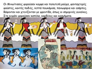 Η ΚΑΘΗΜΕΡΙΝΗ ΖΩΗ ΤΩΝ ΜΙΝΩΙΤΩΝ | PPT