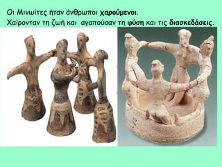 Η ΚΑΘΗΜΕΡΙΝΗ ΖΩΗ ΤΩΝ ΜΙΝΩΙΤΩΝ | PPT
