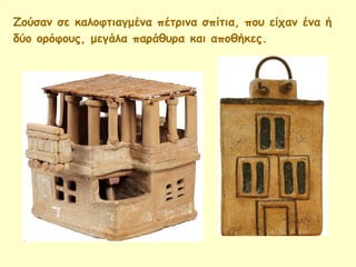 Η ΚΑΘΗΜΕΡΙΝΗ ΖΩΗ ΤΩΝ ΜΙΝΩΙΤΩΝ | PPT