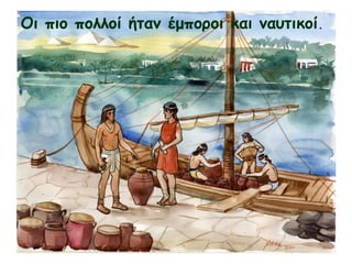 Η ΚΑΘΗΜΕΡΙΝΗ ΖΩΗ ΤΩΝ ΜΙΝΩΙΤΩΝ | PPT