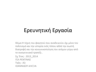 Μαγειρική (Ερευνητική εργασία, Α΄Λυκείου) | PPTX